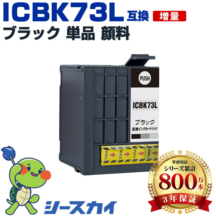 【楽天市場】\100円OFFクーポンあり／ ICBK73L 顔料 増量 単品 エプソン 互換 インク (IC73L IC73 ICBK73 PX-K150 IC 73 PXK150)：シースカイ