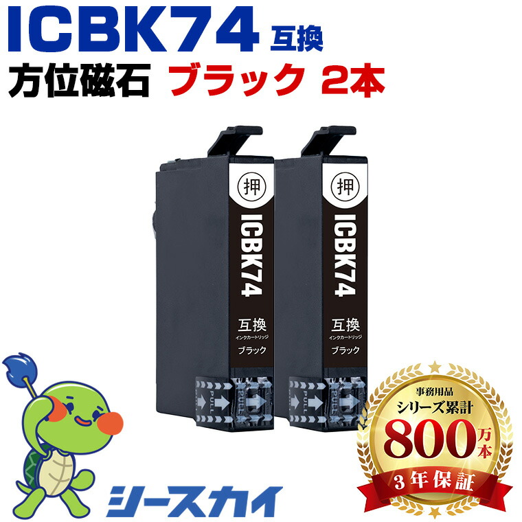 【楽天市場】\100円OFFクーポンあり／ ICBK74 ブラック お得な2個セット エプソン 互換 インク (IC74 IC4CL74 PX-M5041F PX-M5080F IC 74 ...
