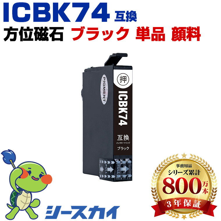 【楽天市場】\100円OFFクーポンあり／ ICBK74 ブラック 顔料 単品 エプソン 互換 インク (IC74 IC4CL74 PX-M5041F PX-M5080F IC 74 PX ...