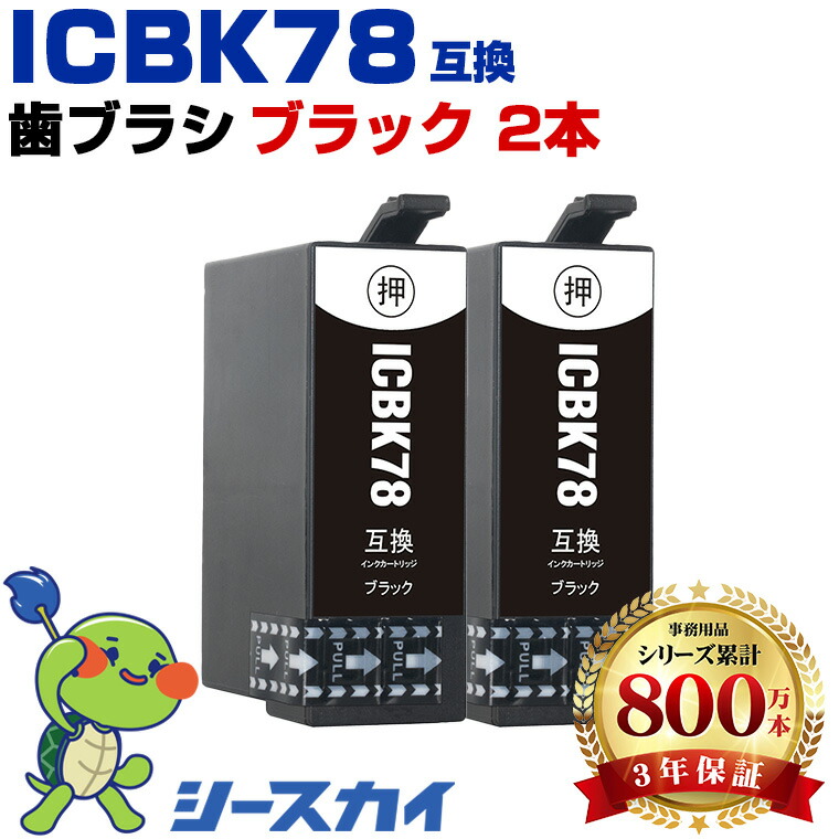 【楽天市場】\100円OFFクーポンあり／ ICBK78（ICBK77の大容量） ブラック お得な2個セット エプソン 互換 インク (IC78 IC77 ICBK77 IC4CL78 PX ...