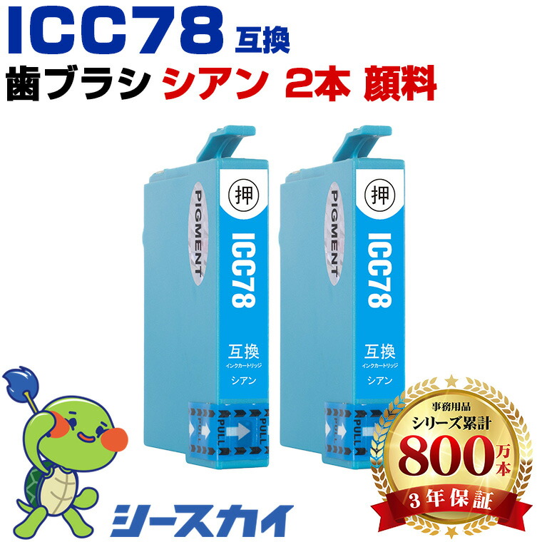 【楽天市場】送料無料 ICC78 シアン 顔料 お得な2個セット エプソン用 互換 インク (IC78 IC4CL78 PX-M650F IC ...