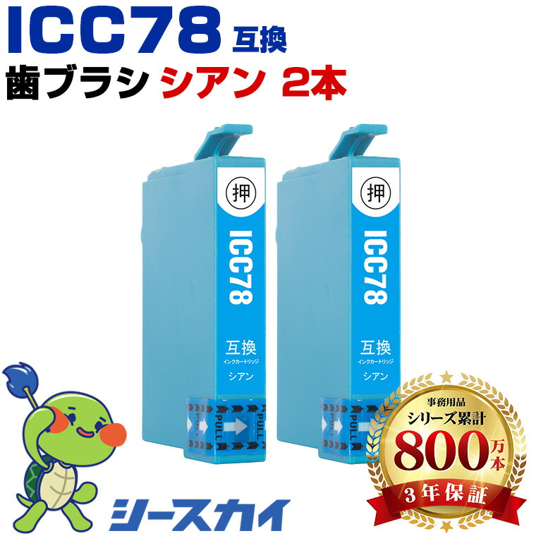 【楽天市場】送料無料 ICC78 シアン お得な2個セット エプソン用 互換 インク (IC78 IC4CL78 PX-M650F IC 78 ...