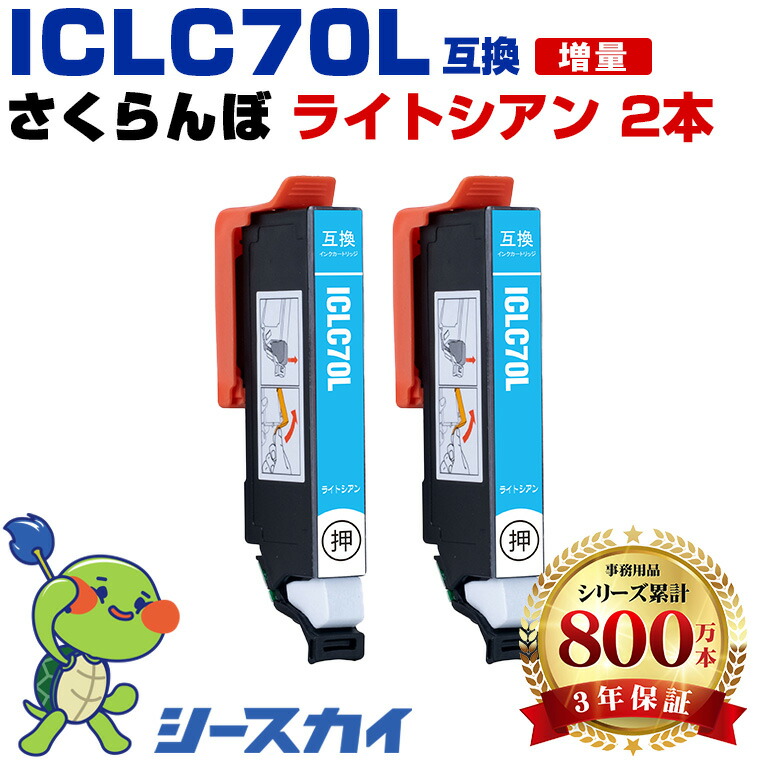 【楽天市場】送料無料 ICLC70L ライトシアン 増量 お得な2個セット エプソン用 互換 インク (IC70L IC70 ICLC70 IC6CL70L IC6CL70 EP-315 EP ...