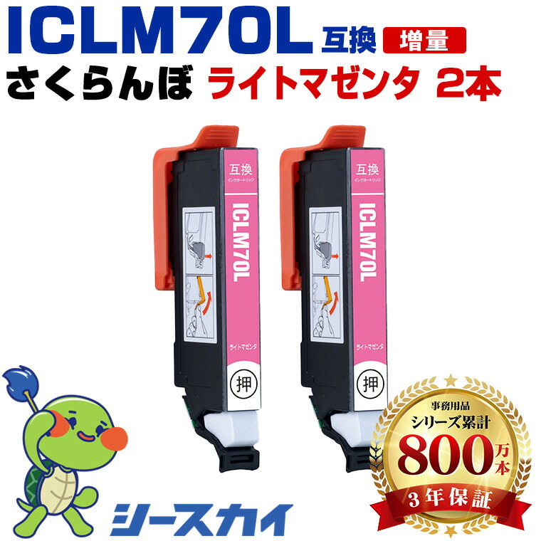 【楽天市場】\100円OFFクーポン／ICLM70L ライトマゼンタ 増量 お得な2個セット エプソン 互換 インク (IC70L IC70 ICLM70 IC6CL70L IC6CL70 ...