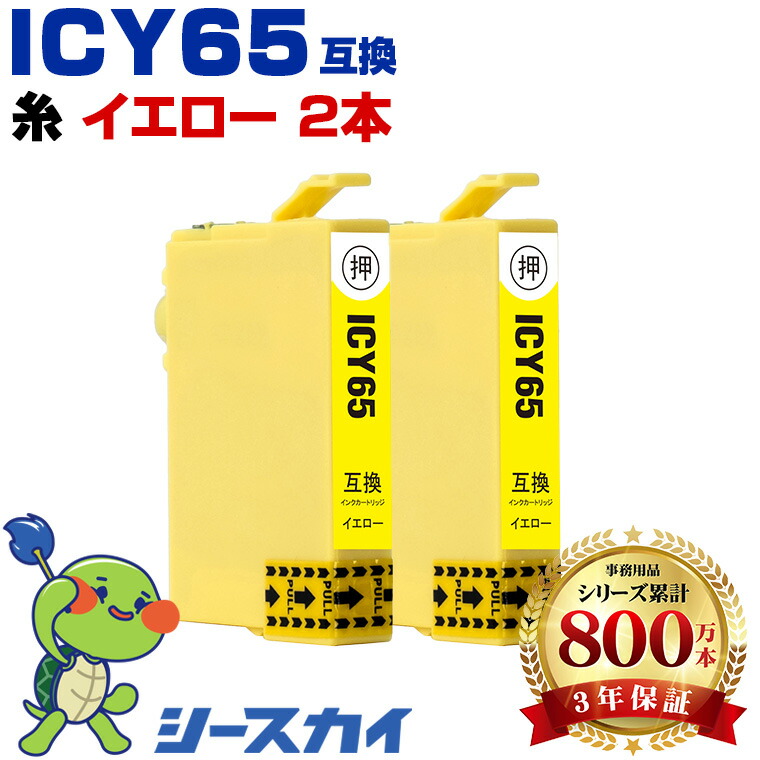 【楽天市場】送料無料 ICY65 イエロー お得な2個セット エプソン用 互換 インク (IC65 IC4CL6165 PX-1700F IC 65 PX-1200 PX-1600F PX ...