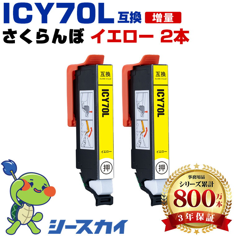 【楽天市場】\100円OFFクーポンあり／ ICY70L イエロー 増量 お得な2個セット エプソン 互換 インク (IC70L IC70 ICY70 IC6CL70L IC6CL70 EP ...