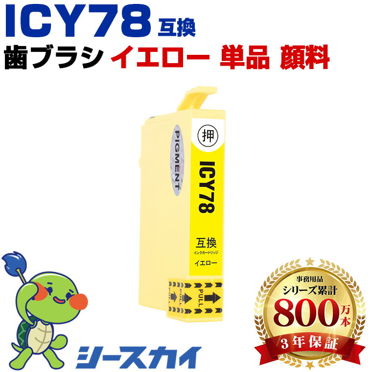 【楽天市場】送料無料 ICY78 イエロー 顔料 単品 エプソン用 互換 インク (IC78 IC4CL78 PX-M650F IC 78 ...