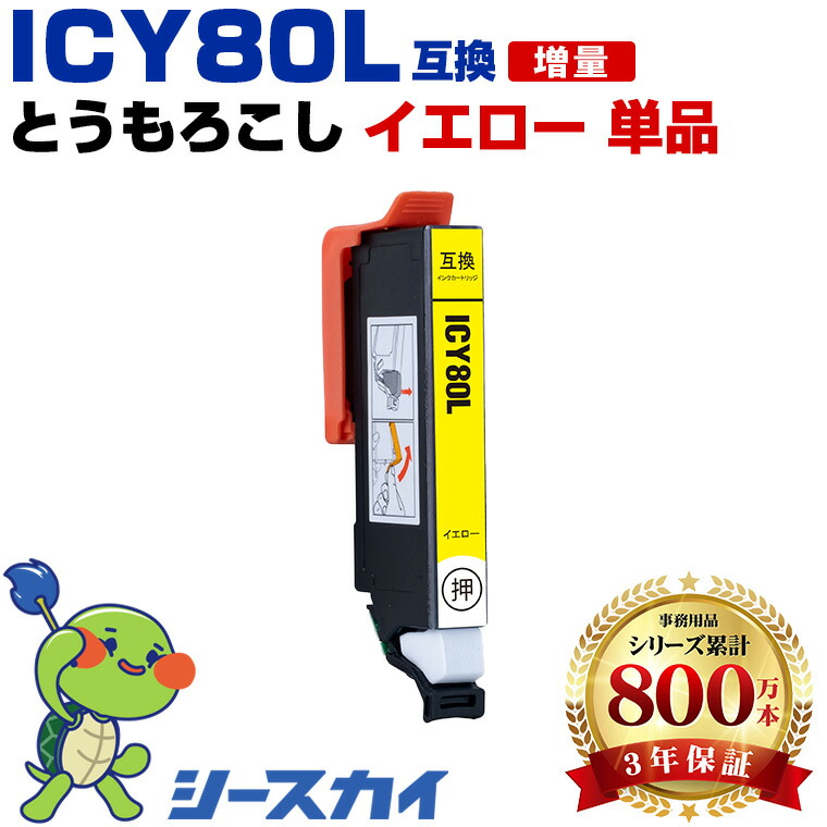 【楽天市場】送料無料 ICY80L イエロー 増量 単品 エプソン用 互換 インク (IC80L IC80 ICY80 IC6CL80L IC6CL80 EP-979A3 IC 80L IC ...
