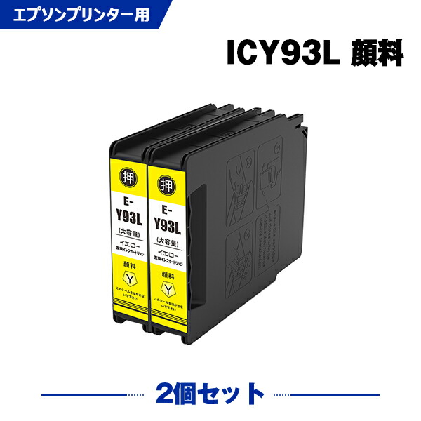 【楽天市場】送料無料 ICY93L イエロー 顔料 増量 お得な2個セット エプソン用 互換 インク (IC93 IC93L IC93M ...