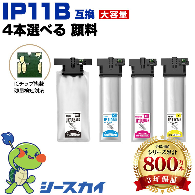 【楽天市場】宅配便 送料無料 IP11KB IP11CB IP11MB IP11YB 顔料 大容量 4個自由選択 エプソン用 互換 インク パック (IP11A IP 11 IP11B ...