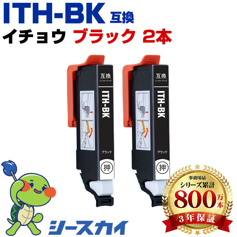 【楽天市場】送料無料 ITH-BK ブラック お得な2個セット エプソン用 互換 インク (ITH ITH-6CL ITHBK EP-710A EP-711A EP-709A EP-810AB ...