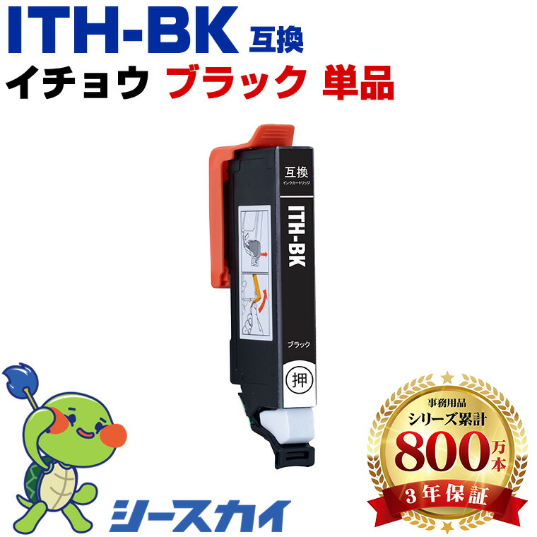 【楽天市場】送料無料 ITH-BK ブラック 単品 エプソン用 互換 インク (ITH ITH-6CL ITHBK EP-710A EP-711A EP-709A EP-810AB EP ...