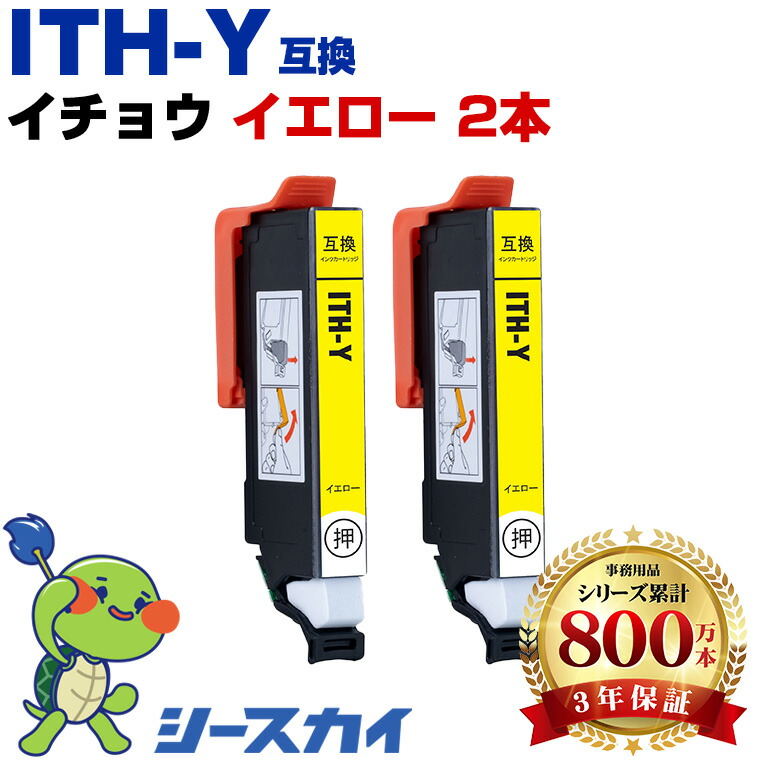 【楽天市場】送料無料 ITH-Y イエロー お得な2個セット エプソン用 互換 インク (ITH ITH-6CL ITHY EP-710A EP-711A EP-709A EP-810AB ...