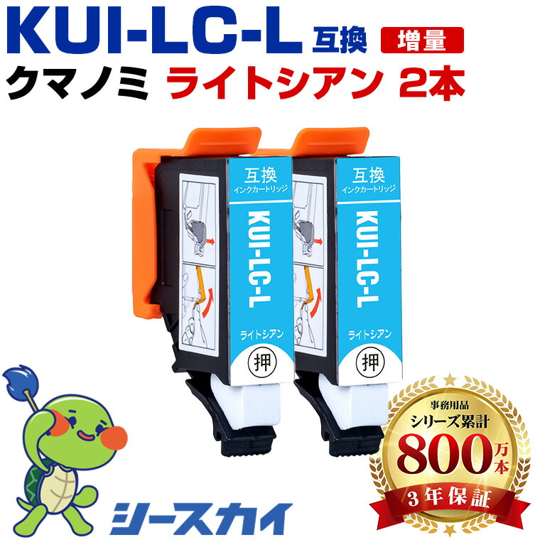 【楽天市場】\100円OFFクーポン／KUI-LC-L ライトシアン 増量 お得な2個セット エプソン 互換 インク (KUI-L KUI KUI-LC KUI-6CL-L KUI-6CL ...