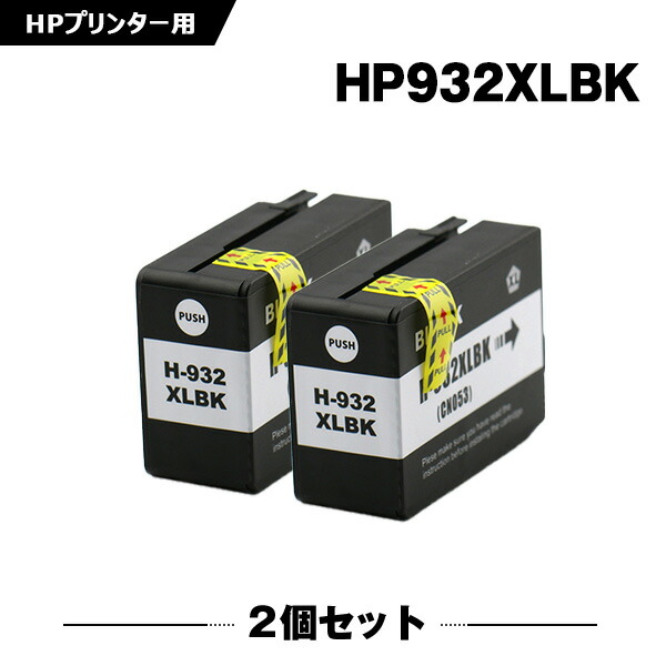 【楽天市場】\100円OFFクーポンあり／ HP932XL黒(CN053AA) 増量 お得な2個セット ヒューレット・パッカード 互換 インク (HP932 HP933 HP932XL ...