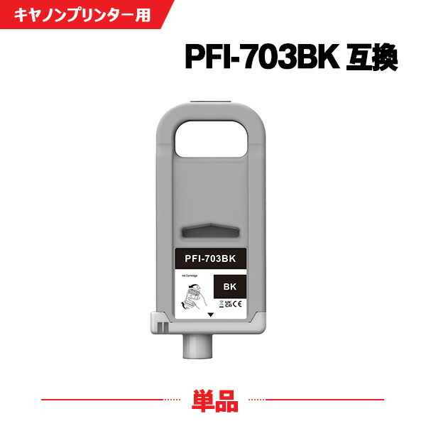 【楽天市場】宅配便 送料無料 PFI-703BK ブラック (PFI-303BKの大容量) 単品 キヤノン用 互換 インクタンク (PFI ...