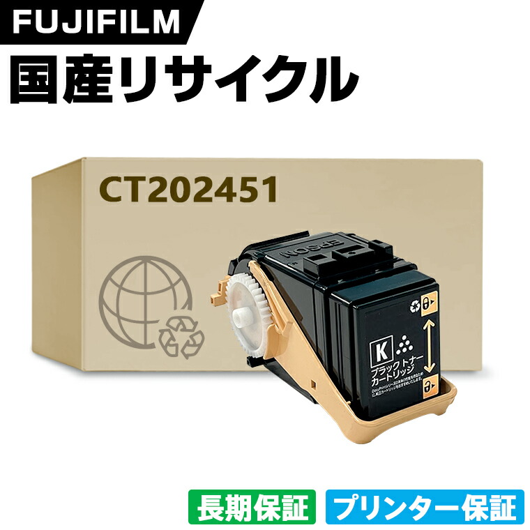 【楽天市場】日本製 送料無料 CT202451 ブラック 単品 Fuji Xerox ゼロックス 富士フイルム プリンター用 リサイクル ...