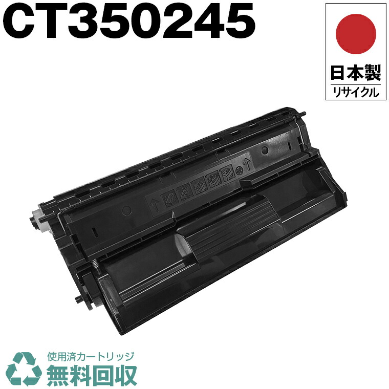 【楽天市場】日本製 送料無料 CT350245 単品 Fuji Xerox ゼロックス 富士フイルム プリンター用 リサイクル トナー ...