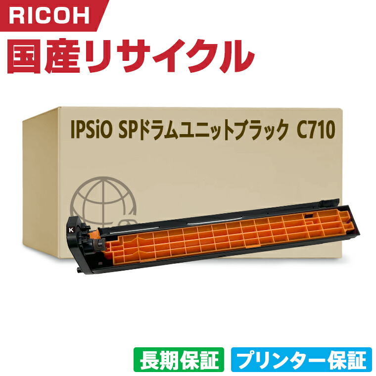 【楽天市場】【トナー限定★300円OFF】1/31まで 日本製 IPSiO SP ドラムユニット ブラック C710 単品 リコー プリンター ...