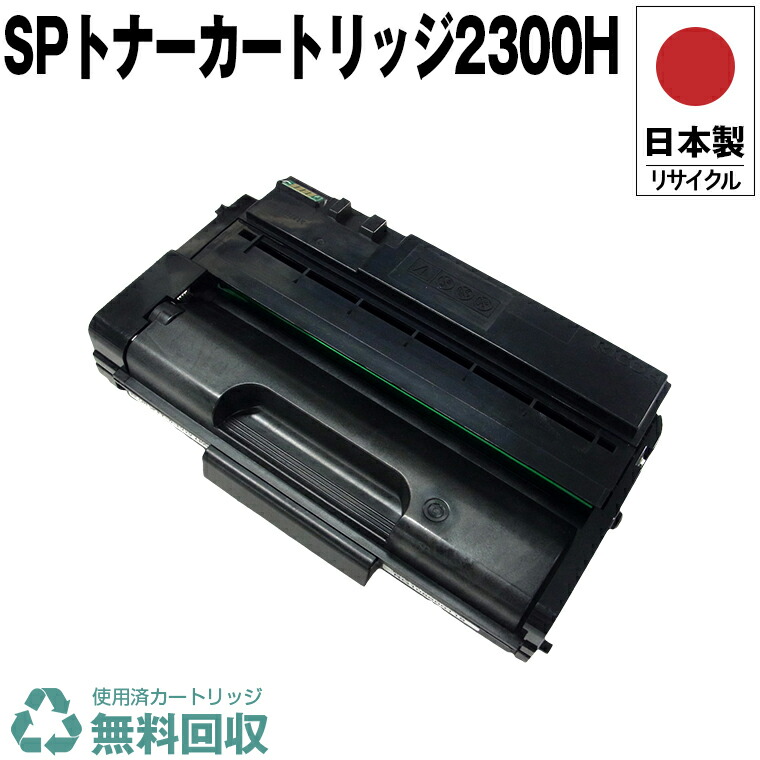 【楽天市場】日本製 送料無料 SP トナーカートリッジ 2300H 単品 リコー プリンター用 リサイクル トナー 再生 プリンター本体保証付 (SP2300H 2300H)：シースカイ