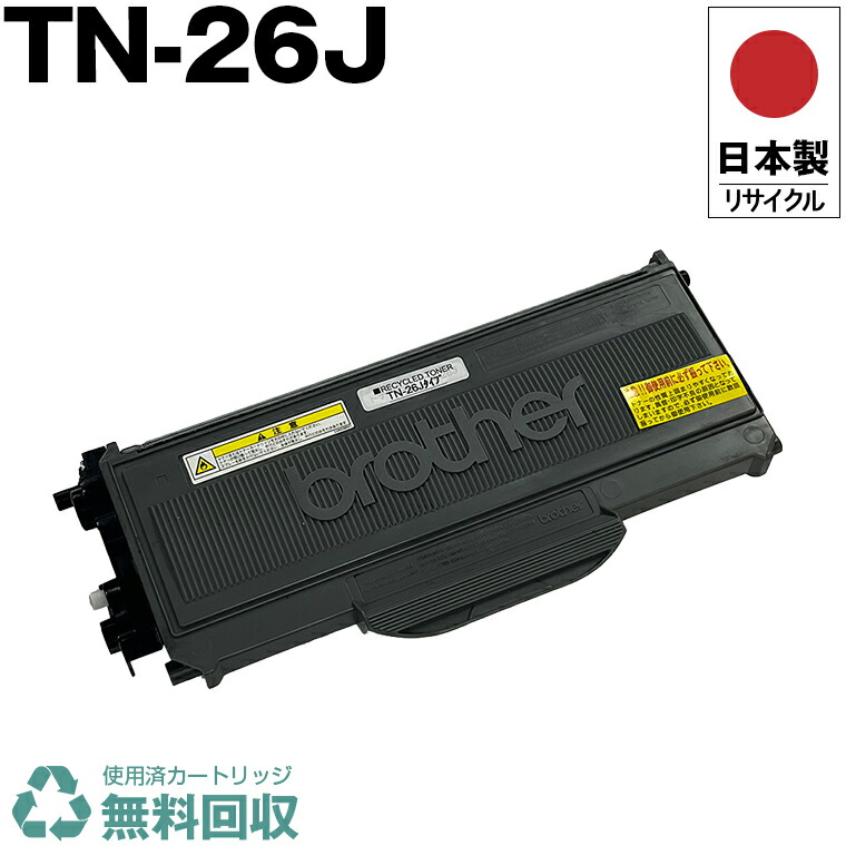 【楽天市場】日本製 送料無料 TN-26J 単品 ブラザー プリンター用 リサイクル トナーカートリッジ 再生 プリンター本体保証付 (TN-26J TN26J TN 26J)：シースカイ