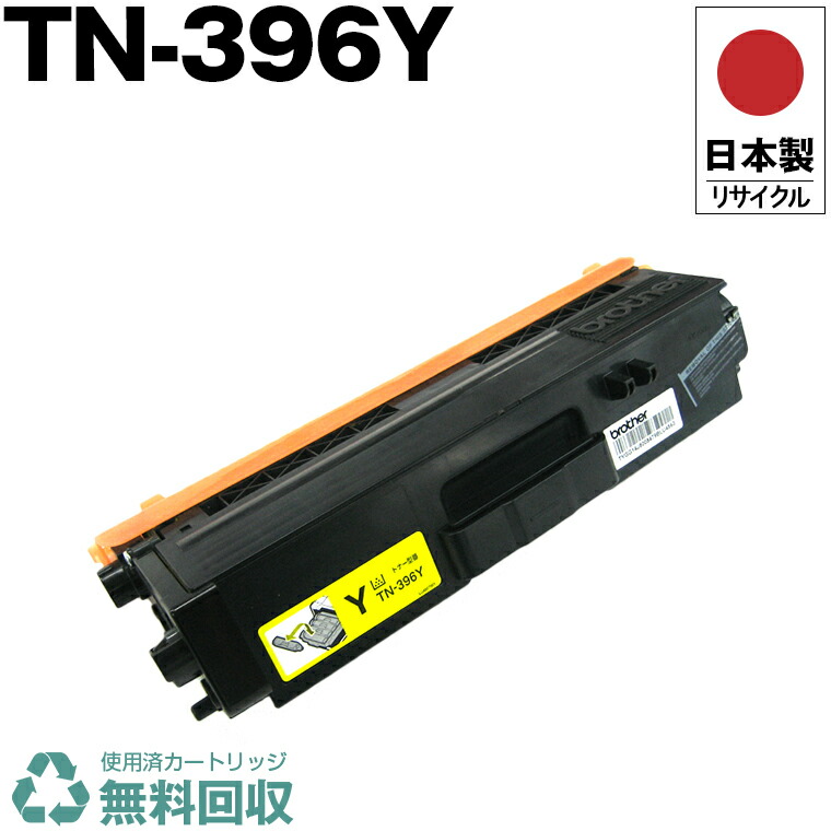 【楽天市場】日本製 送料無料 TN-396Y イエロー 単品 ブラザー プリンター用 リサイクル トナー トナーカートリッジ 再生 プリンター本体保証付 (TN-396Y TN396Y TN ...