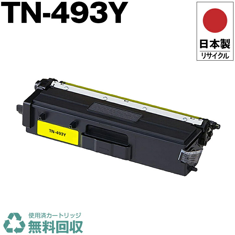 【楽天市場】日本製 送料無料 TN-493Y イエロー 単品 ブラザー プリンター用 リサイクル トナー トナーカートリッジ 再生 プリンター本体保証付 (TN-493Y TN493Y TN ...