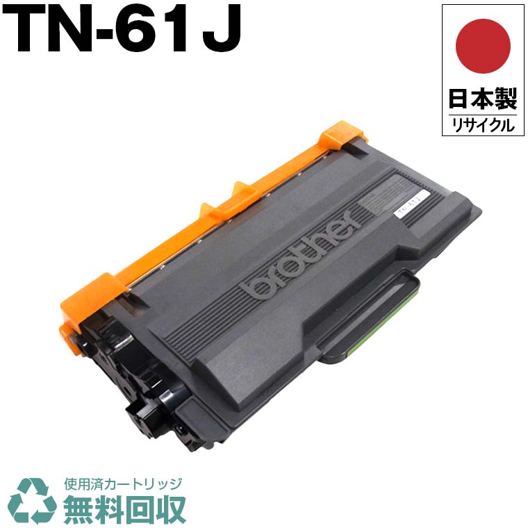 【楽天市場】日本製 送料無料 TN-61J 単品 ブラザー プリンター用 リサイクル トナー トナーカートリッジ 再生 プリンター本体保証付 (TN-61J TN61J TN 61J)：シースカイ