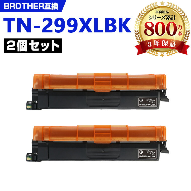 【楽天市場】宅配便 送料無料 TN299XLBK ブラック 大容量 お得な2個セット ブラザー用 互換トナー (TN299 TN299BK ...