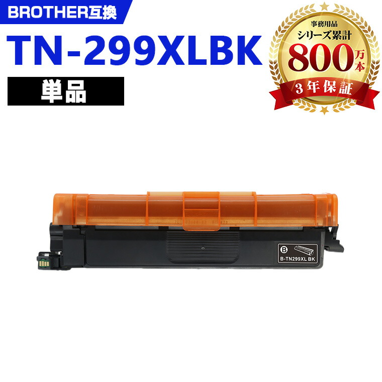 【楽天市場】宅配便 送料無料 TN299XLBK ブラック 大容量 単品 ブラザー用 互換トナー (TN299 TN299BK MFC ...
