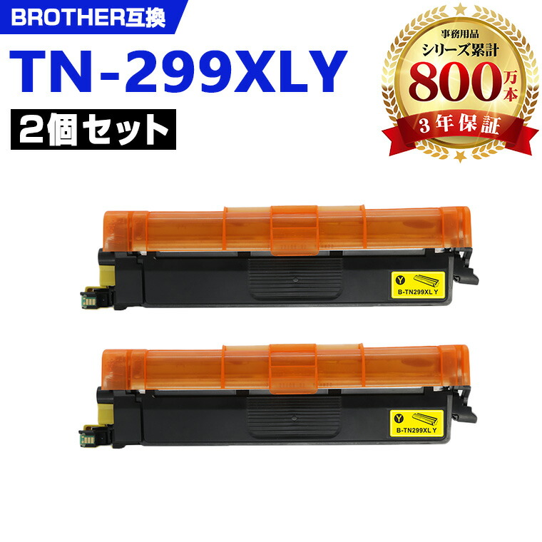 【楽天市場】宅配便 送料無料 TN299XLY イエロー 大容量 お得な2個セット ブラザー用 互換トナー (TN299 TN299Y MFC ...