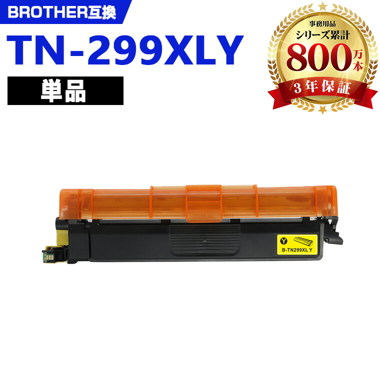 【楽天市場】宅配便 送料無料 TN299XLY イエロー 大容量 単品 ブラザー用 互換トナー (TN299 TN299Y MFC ...