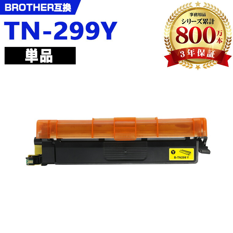 【楽天市場】宅配便 送料無料 TN299Y イエロー 単品 ブラザー用 互換トナー (TN299 TN299XLY MFC-L3780CDW ...
