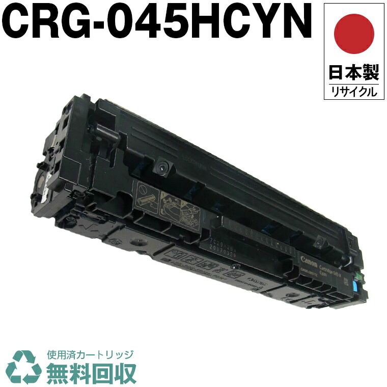 【楽天市場】日本製 送料無料 CRG-045HCYN トナーカートリッジ 045H C シアン 単品 キヤノン プリンター用 リサイクル トナー 再生 プリンター本体保証付 (CRG-045 ...
