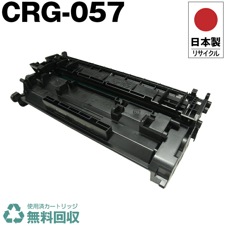 【楽天市場】日本製 送料無料 CRG-057 トナーカートリッジ 057 単品 キヤノン プリンター用 リサイクル トナー ICチップなし ...