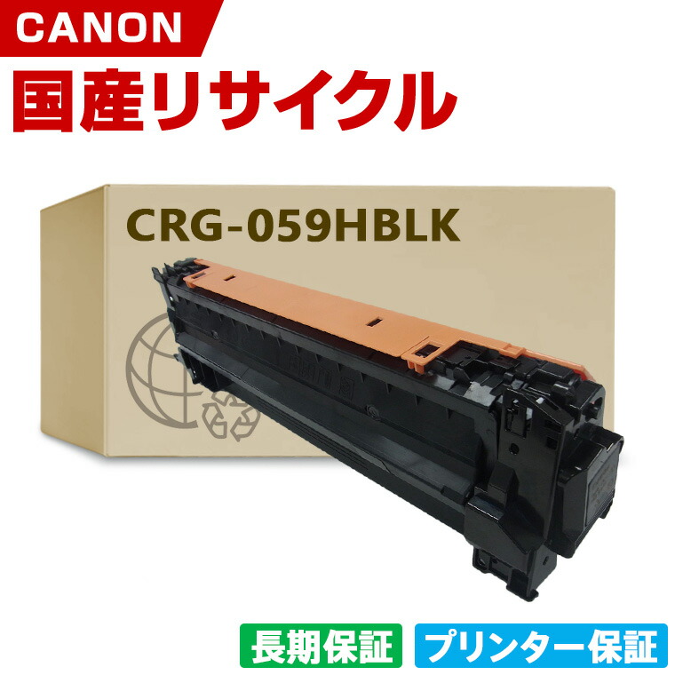 【楽天市場】日本製 送料無料 CRG-059HBLK トナーカートリッジ 059H BK ブラック 単品 キヤノン プリンター用 リサイクル トナー 再生 プリンター本体保証付 (CRG ...