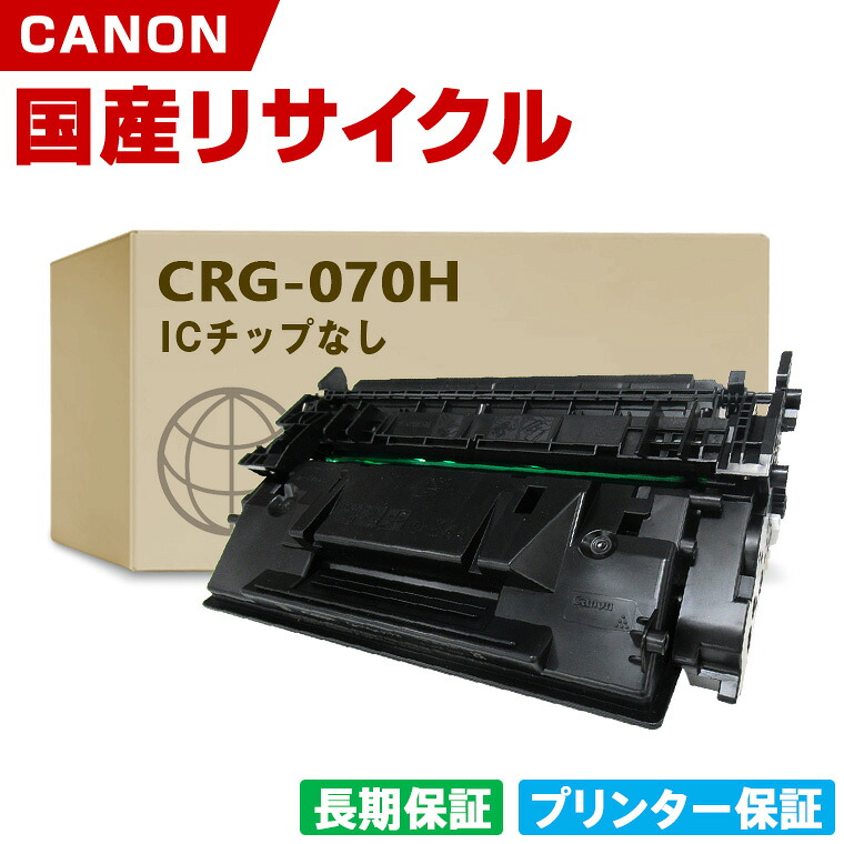 【楽天市場】日本製 CRG-070H トナーカートリッジ 070H 単品 キヤノン プリンター リサイクル トナー ICチップなし 再生 ...