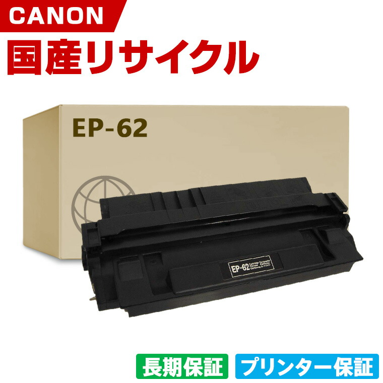 【楽天市場】日本製 送料無料 CRG-EP62 EP-62 トナーカートリッジ 単品 キヤノン プリンター用 リサイクル トナー 再生 ...