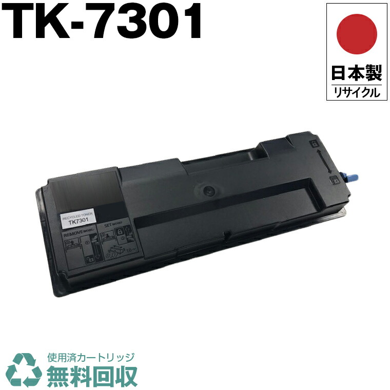 【楽天市場】日本製 送料無料 TK-7301 単品 キョウセラ プリンター用 リサイクル トナーカートリッジ 再生 プリンター本体保証付 (TK7301 TK 7301)：シースカイ