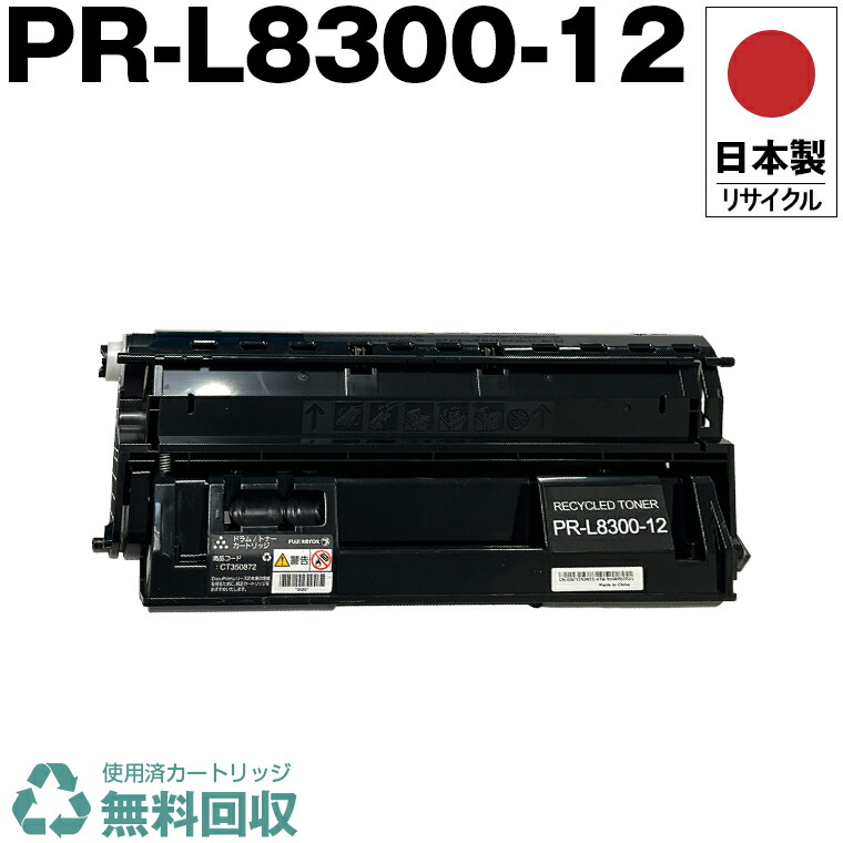 【楽天市場】日本製 送料無料 PR-L8300-12 単品 エヌイーシー プリンター用 リサイクル EP カートリッジ 再生 プリンター本体 ...