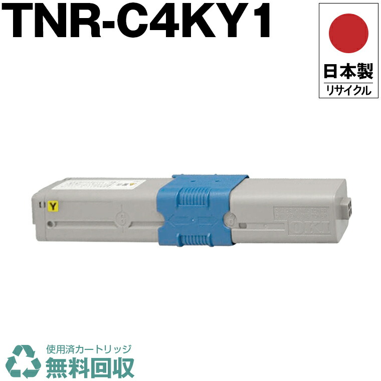 【楽天市場】日本製 送料無料 TNR-C4KY1 イエロー 単品 オキ プリンター用 リサイクル トナーカートリッジ 再生 プリンター本体保証付 (TNRC4KY1 TNR C4KY1)：シースカイ