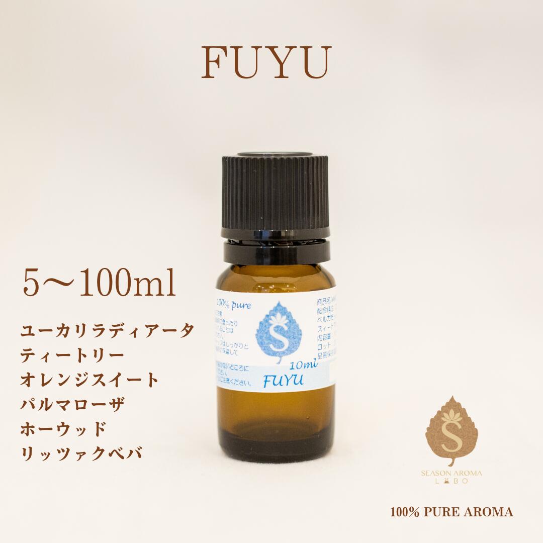 【楽天市場】季節のアロマ FUYU 5ml 10ml 30ml 50ml 100ml 風邪 予防 アロマオイル ブレンド エッセンシャルオイル ...