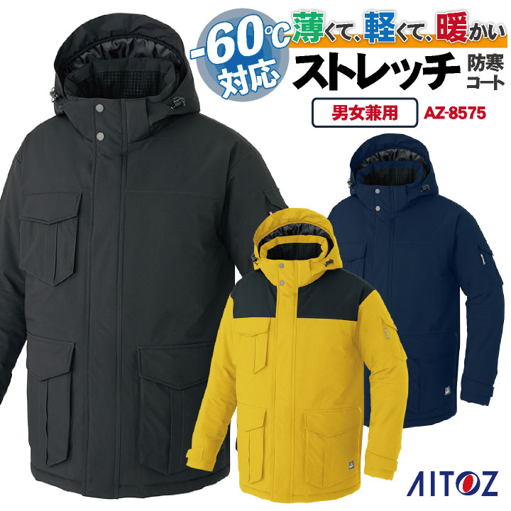 【楽天市場】アイトス 防寒コート 秋冬 防寒着 ストレッチ 動きやすい 作業着 撥水 防風 軽量 保温 フード 長袖 おしゃれ メンズ レディース az-8575-b：作業着、空調服＆防寒着 ...