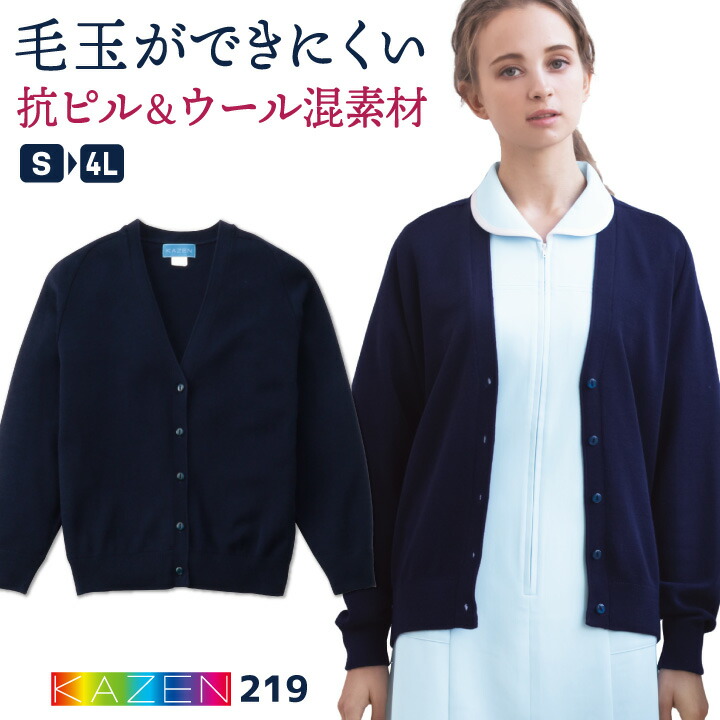 【楽天市場】カゼン カーディガン 毛玉防止 羽織り 防寒対策 医療 看護師 介護士 歯科衛生士 クリニック 病院 整骨院 メディカル リハビリ 事務服 会社 受付 オフィス ビジネス 通勤 ...