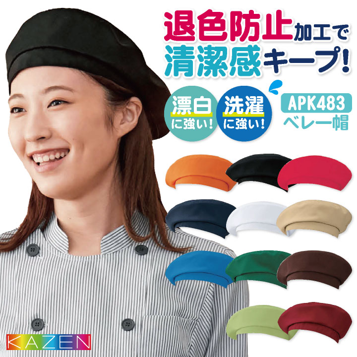 【楽天市場】KAZEN カゼン ベレー帽 耐塩素 退色防止 洗濯に強い ポリエステル100％ サービス カフェ 飲食業 厨房 食品工場 [ネコポス] kz-apk483-c4：作業着、空調服 ...