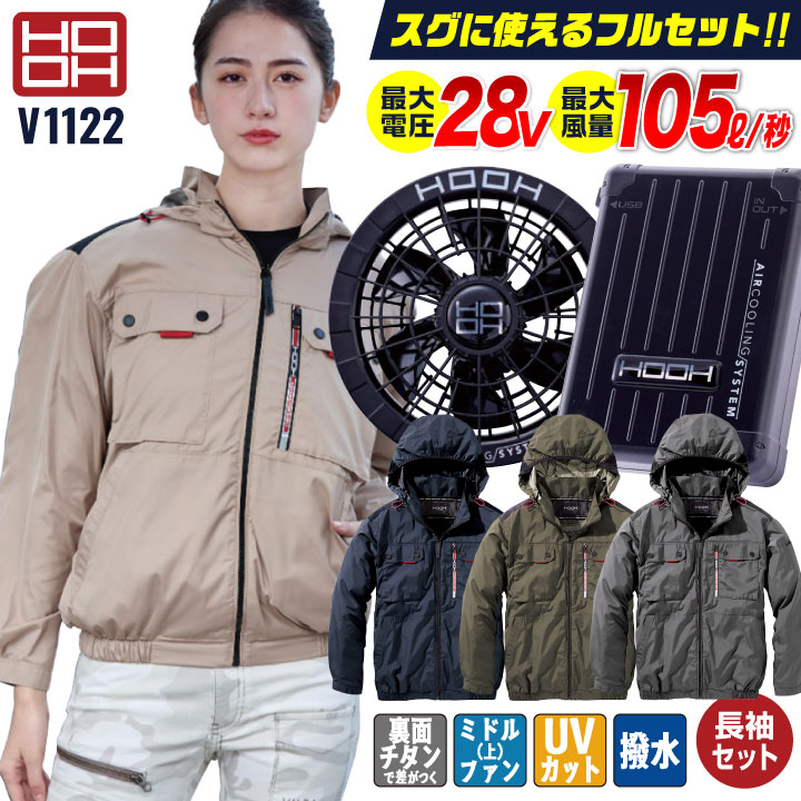 【楽天市場】[2025年新型28V] HOOH 空調作業服 フルセット ミドルファン フード付 長袖 ブルゾン ジャケット ジャンパー 快適ウェア 空調ウェア 春夏 作業着 涼しい 暑さ対策 ...