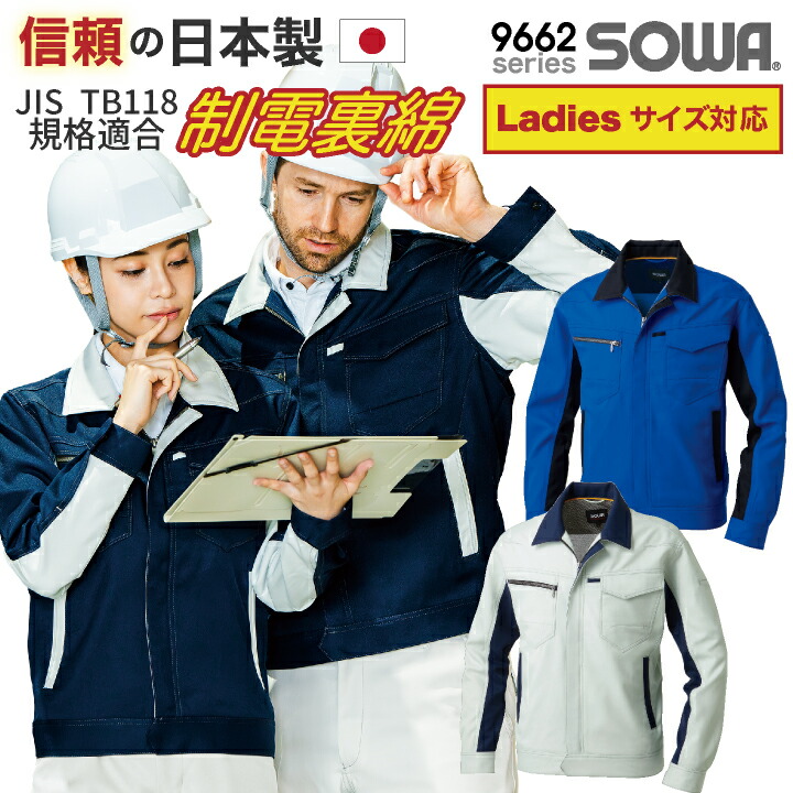 【楽天市場】SOWA ブルゾン ジャケット JIS T8118 規格適合 制電 長袖 上着 春夏 秋冬 作業着 作業服 メンズ レディース 企業 制服 ユニフォーム 大きいサイズ ネイビー ...