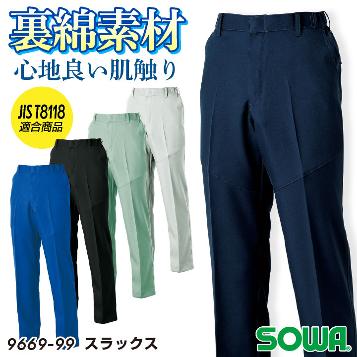 【楽天市場】SOWA スラックス 秋冬 パンツ メンズ レディース 仕事服 作業服 制電 JIST8118規格適合 裏綿 脇ゴム おしゃれ ワークパンツ 作業ズボン 大きいサイズ sw ...