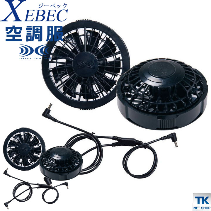 【楽天市場】空調服(R) ファンセット クロ ジーベック ファン×2、ケーブル×1 春夏 XEBEC [パーツ] xb-rd9280bx：作業着、空調服＆防寒着season-TK