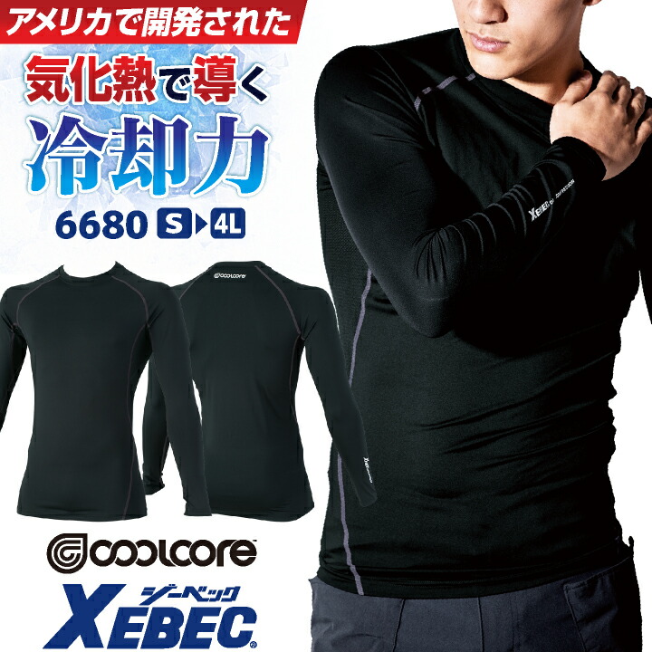 【楽天市場】ジーベック クールコア 冷感 インナー 長袖 ストレッチ UVカット 涼しい 冷却 抗菌 防臭 コンプレッション 春夏 作業服 作業着 暑さ対策 熱中症対策 アウトドア スポーツ ...
